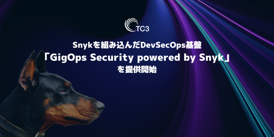 TC3、Snykを組み込んだDevSecOps基盤「GigOps Security powered by Snyk」を「デジタル顧客接点 ...