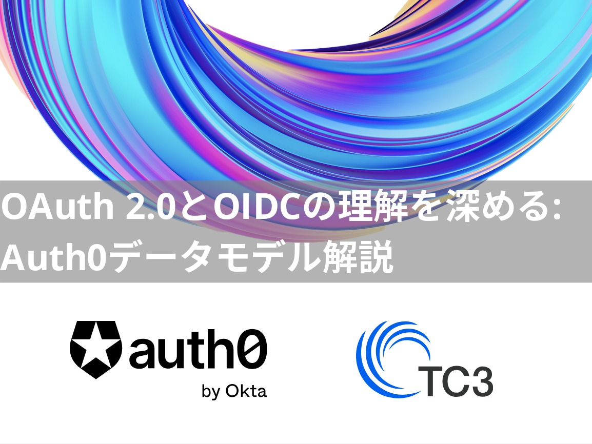 OAuth 2.0とOIDCの理解を深める: Auth0データモデル解説 - TC3株式会社｜GIG INNOVATED.