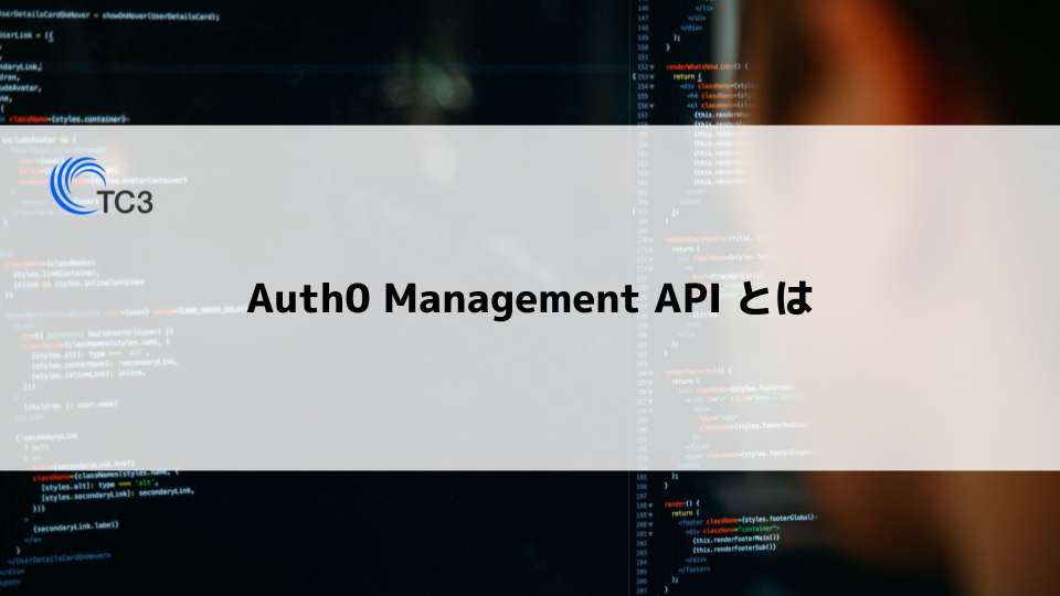 Auth0 Management APIとは - TC3株式会社｜GIG INNOVATED.
