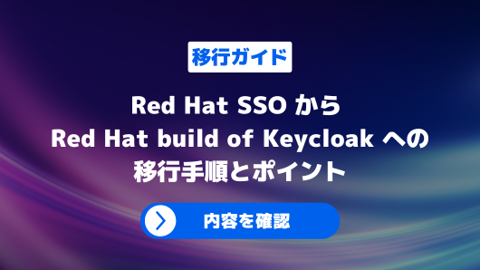 Red Hat SSO から Red Hat build of Keycloak への移行手順とポイント｜移行ガイド - TC3株式会社 ...
