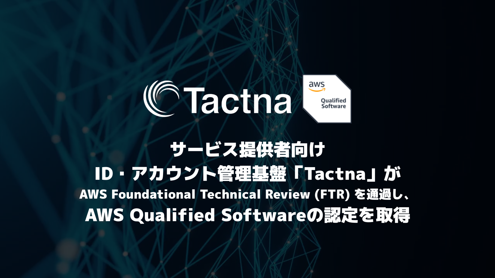 サービス提供者向けID・アカウント管理基盤「Tactna」がAWS Foundational Technical Review (FTR) を ...