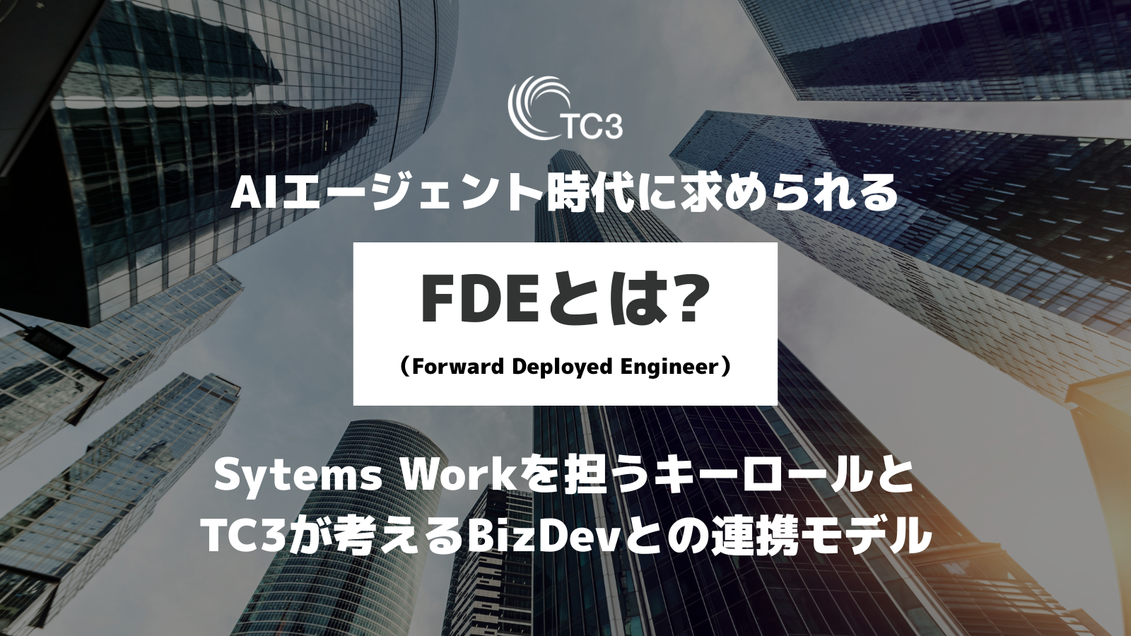 エージェントAI時代に求められるForward Deployed Engineerとは？